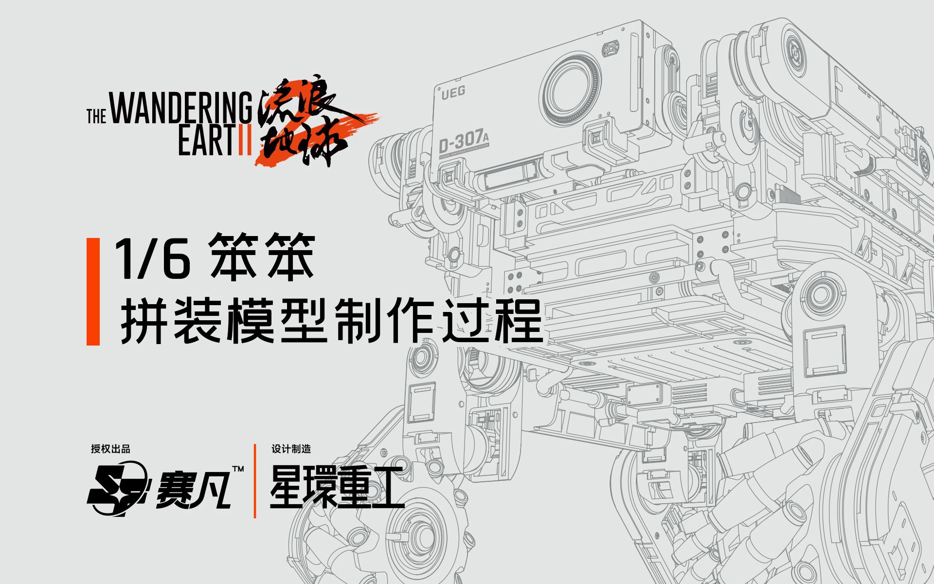 电影《流浪地球2》1/6 笨笨拼装模型制作过程