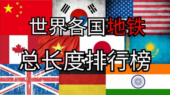 世界各国地铁总长度排行榜,中国不愧基建狂魔,狂甩美国几条街!