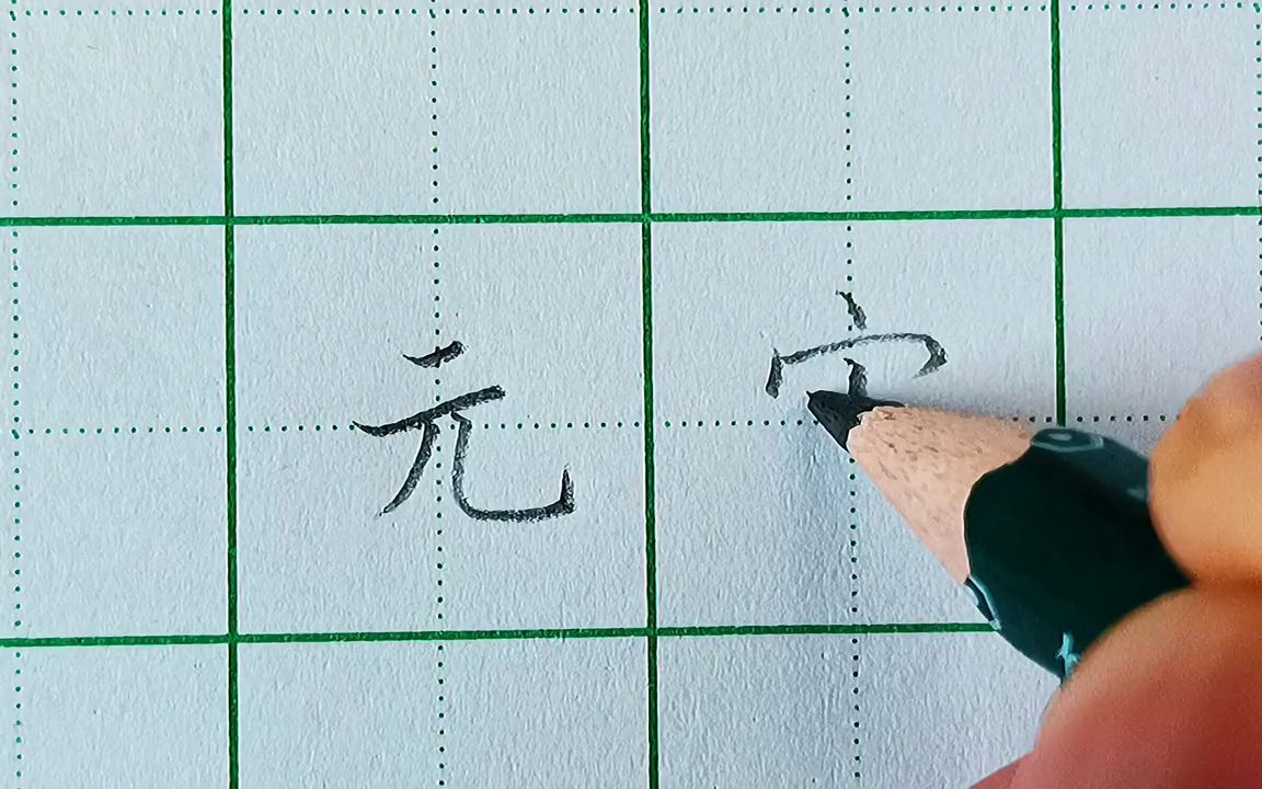 【练字】硬笔书法教学