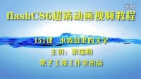 flashCS6视频教程151课《水波效果的文字》