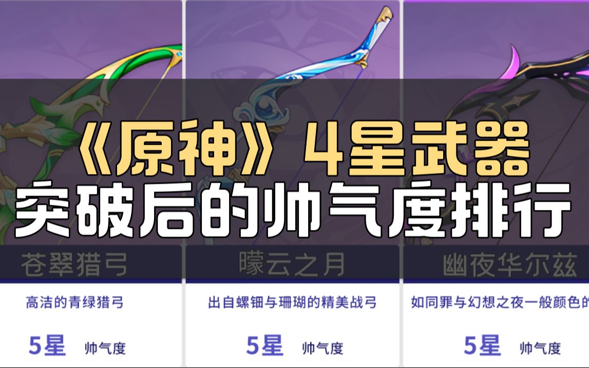 《原神》4星武器突破后的帅气度排行