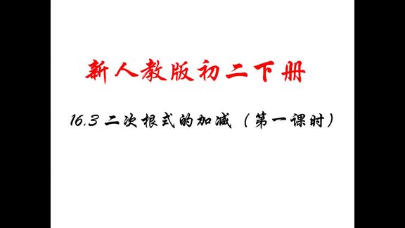初二数学下册16.3二次根式的加减(第一课时)