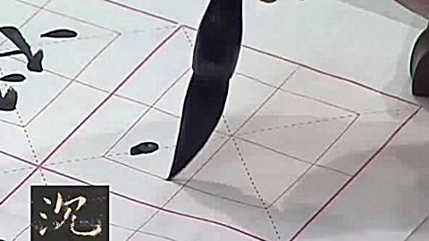 硬笔书法教学64硬笔行书