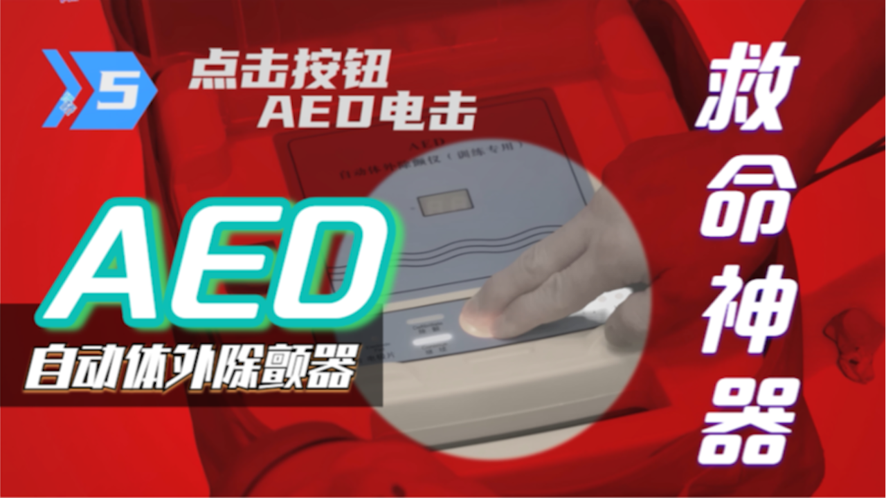 【120全国急救日专题】学习“救命神器”AED正确使用方法
