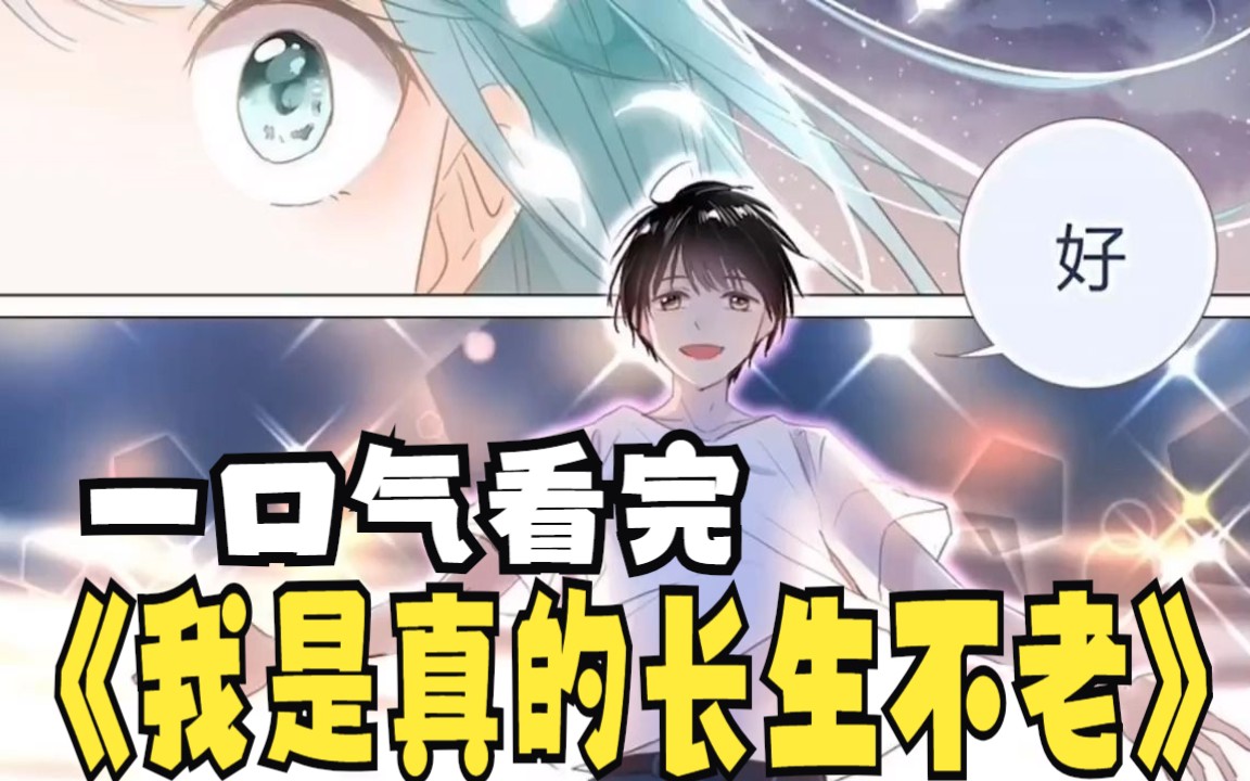 一口气解说完系列:漫画《我是真的长生不老》时长约2个小时