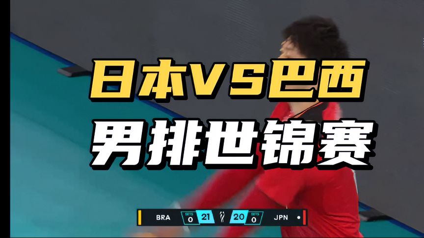 2022男排世锦赛,