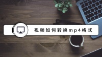 视频如何转换mp4格式
