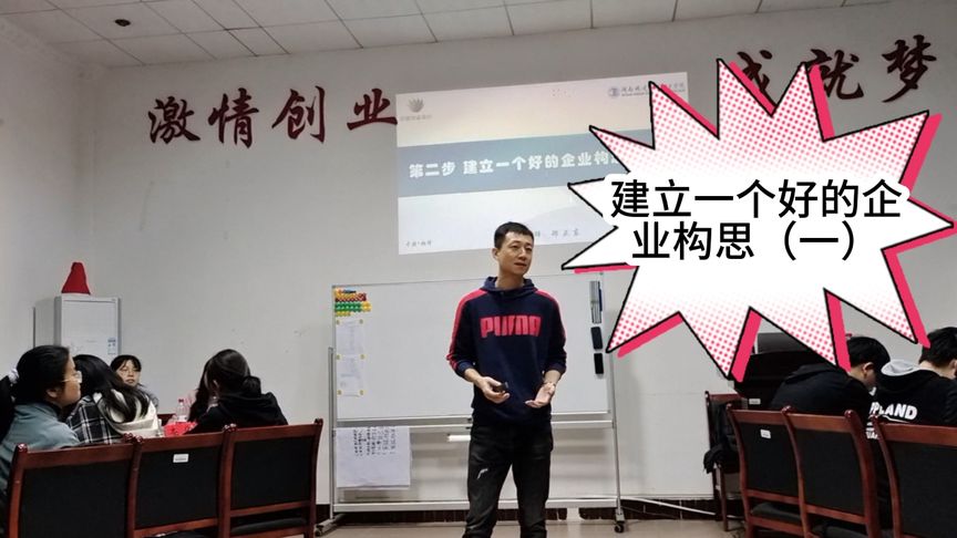 湘潭创业培训讲师邢老师分享建立一个好的企业构思