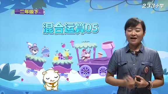 人教版数学2年级下册-026-混合运算 5 P49-56,P58