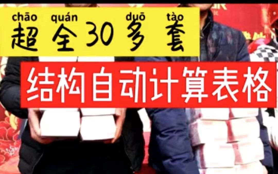 有些东西,别人不会给你,只能自己去获取,就比如这套结构计算表