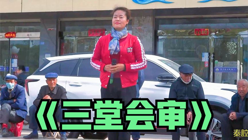 民勤张丽演唱秦腔《三堂会审》,她的功底很好,非常专业!