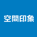 空间印象策略型设计 