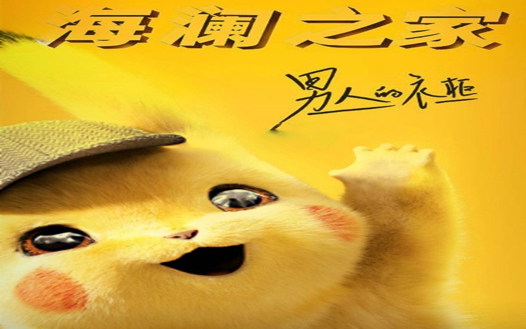 【皮卡丘】海澜之家,皮卡皮卡~