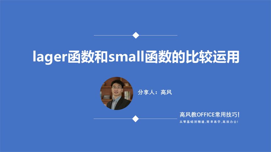 成都电脑培训班办公软件:lager函数和small函数的比较运用?