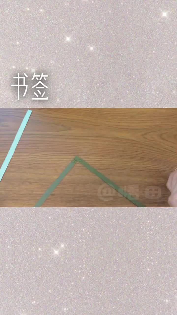 没想到这个书签这么简单吧!好看实用!