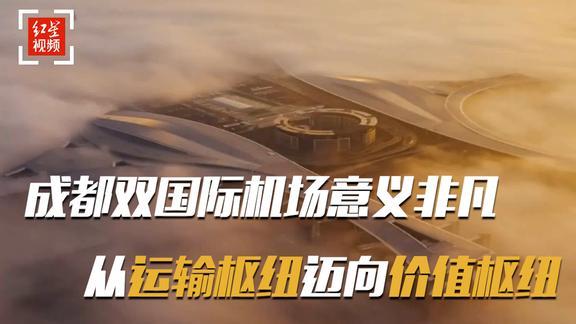 动画大数据|成都双国际机场意义非凡 从运输枢纽迈向价值...