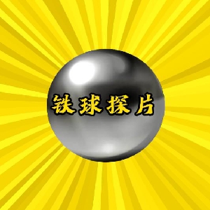 铁球新探片 