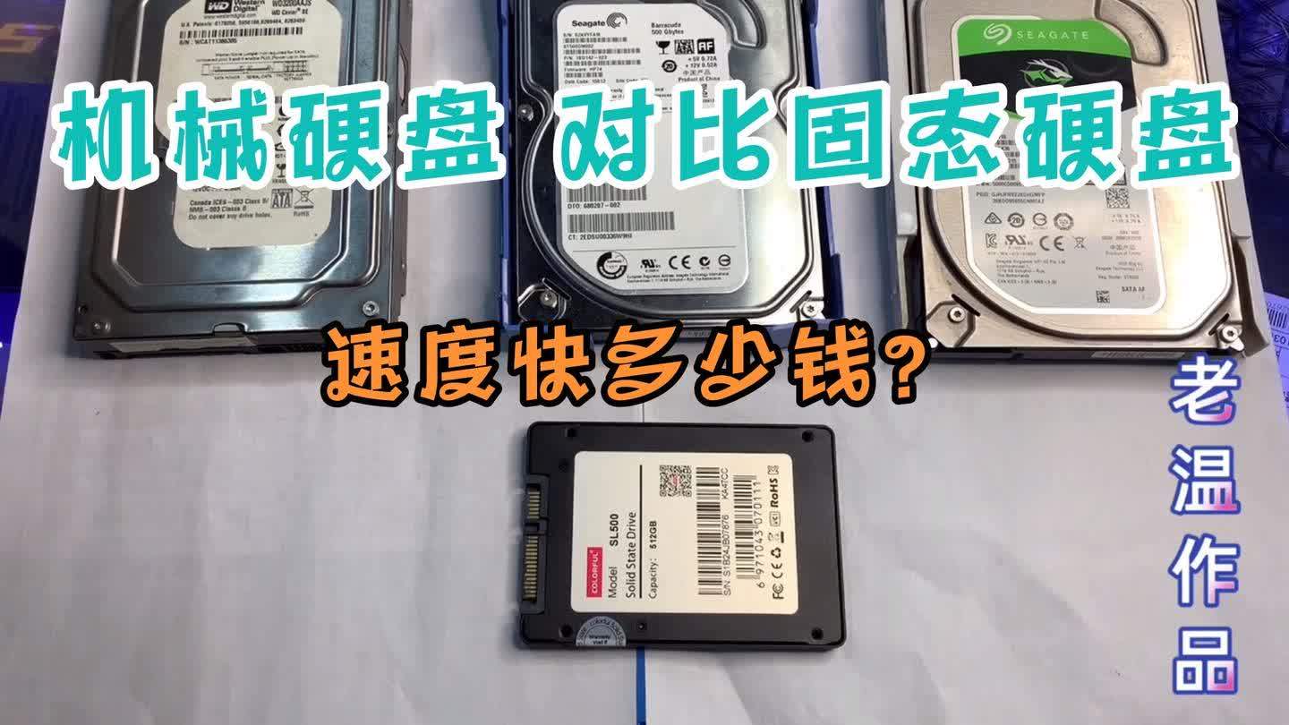 机械硬盘对比固态硬盘,速度究竟快多少?4块...
