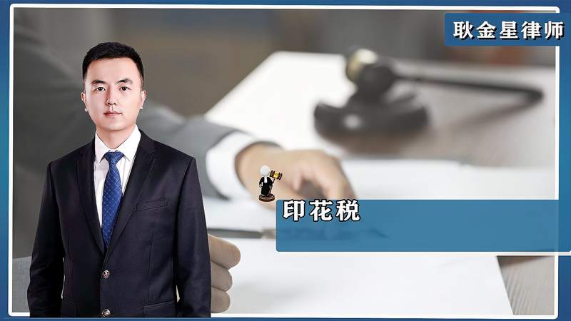 印花税,是什么意思