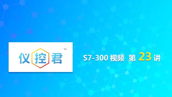 S7-300视频第23讲 多重背景数据块的使用