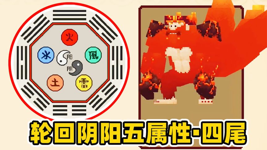 我的世界忍者生存15:觉醒阴阳五属性,传承四尾容器!