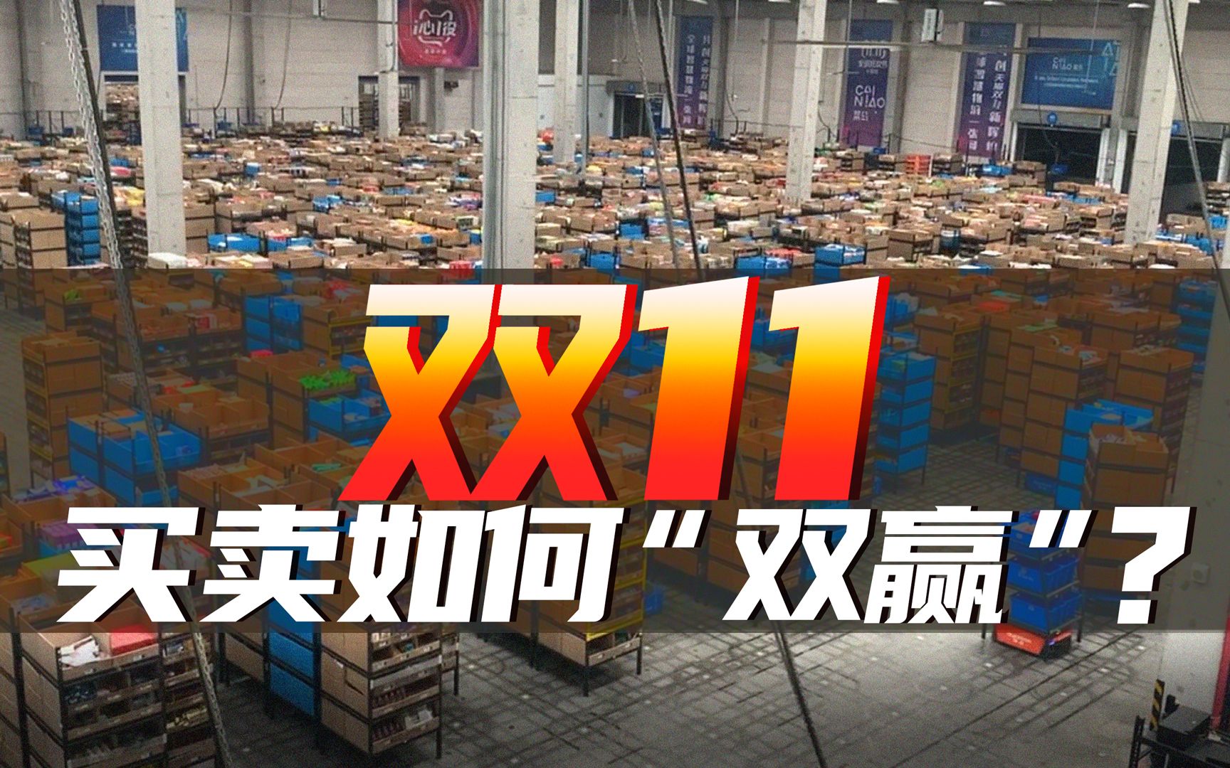 消费者和商家如何“双赢”?双11的秘密在这里