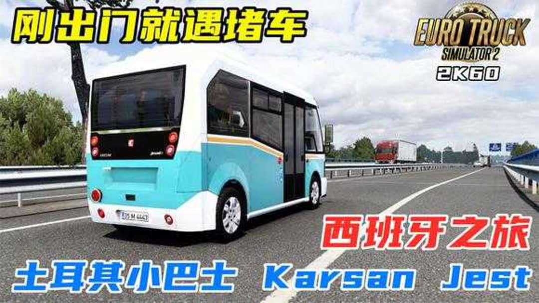 欧洲卡车模拟2:土耳其小巴士Karsan Jest,刚出门就遇堵车!