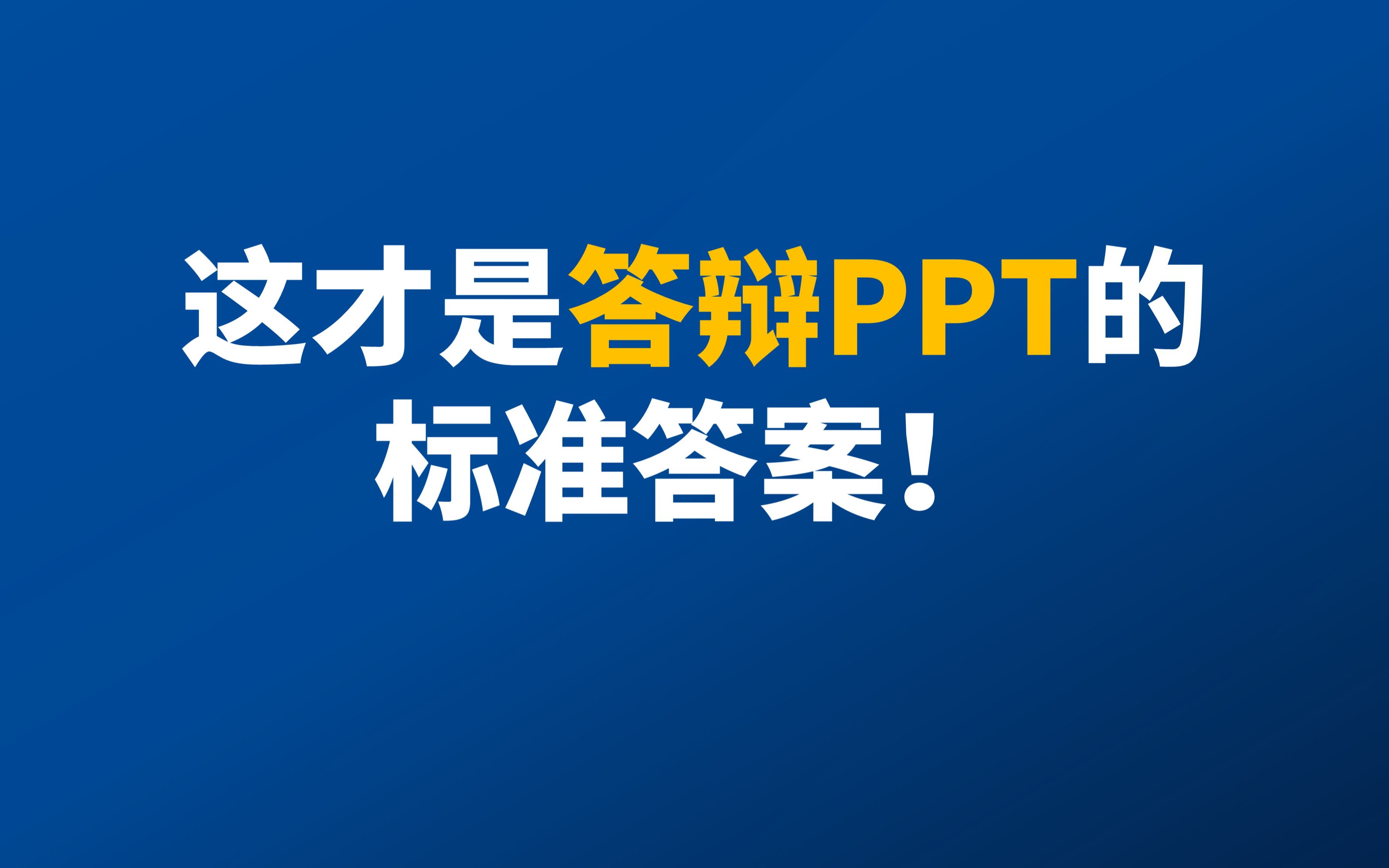如何又快又好地完成答辩PPT?