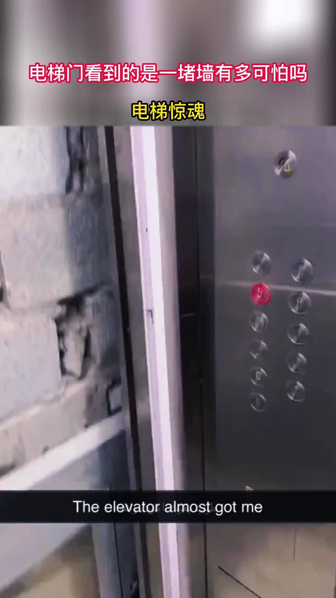 电梯门看到的是一堵墙有多可怕吗,电梯惊魂
