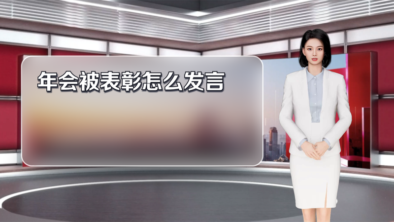 年会被表彰怎么发言