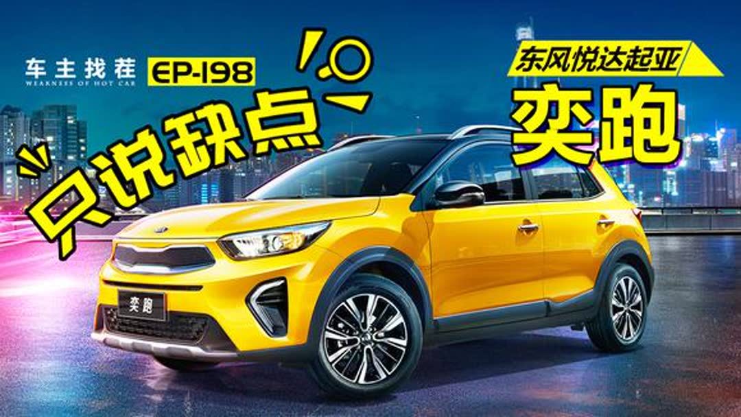 起亚奕跑好看不贵还优惠上万,看车主吐槽再下手