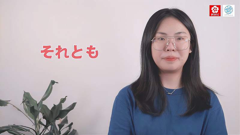 それとも(soretomo)——单词讲解