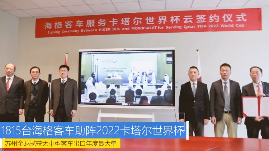1815辆海格客车助阵2022卡塔尔世界杯!中国制造领舞世界