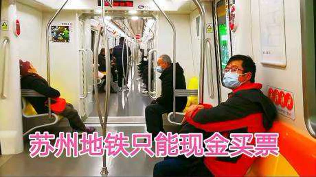 今天坐苏州地铁,发现禁止刷微信支付宝,只能现金买票