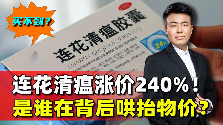 连花清瘟疯狂涨价240%?线上线下差价50多,是谁在背后哄抬物价?