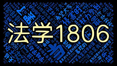 西南民族大学法学院法学1806模拟法庭视频
