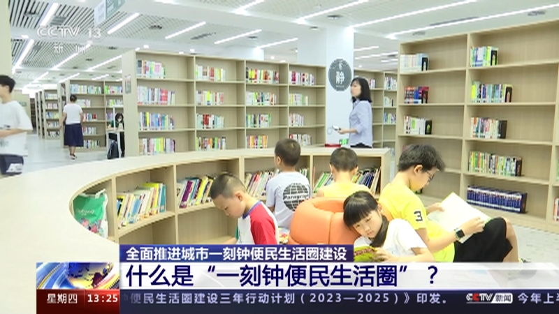 [新闻直播间]商务部等13部门印发三年行动计划 全面推进城市一刻钟...