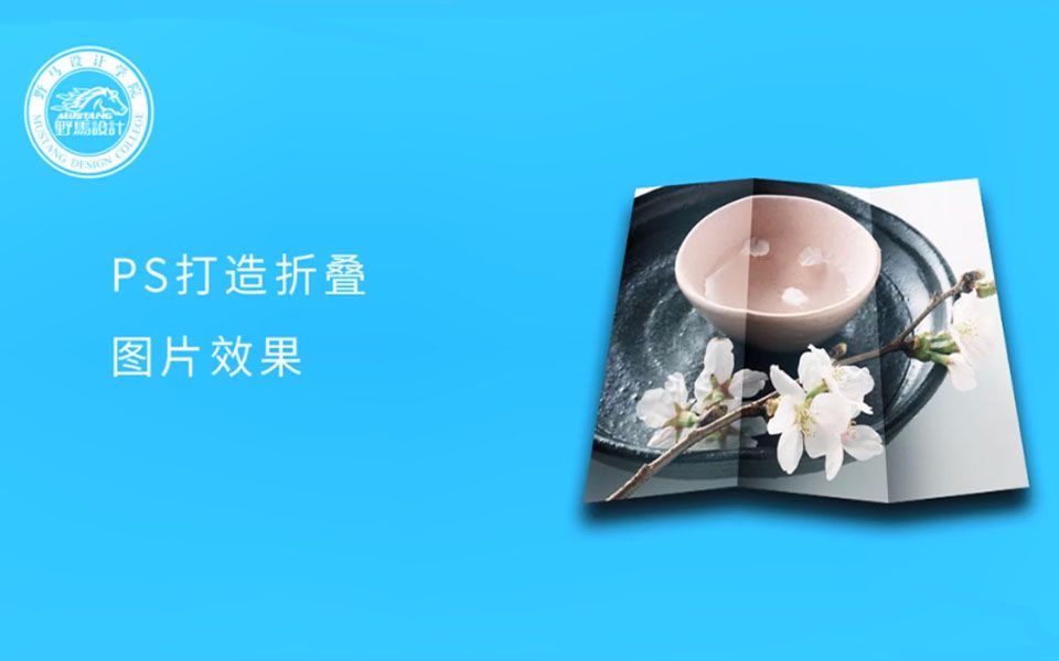 【PS基础教程】PS牛逼的小教程PS打造折叠图片效果