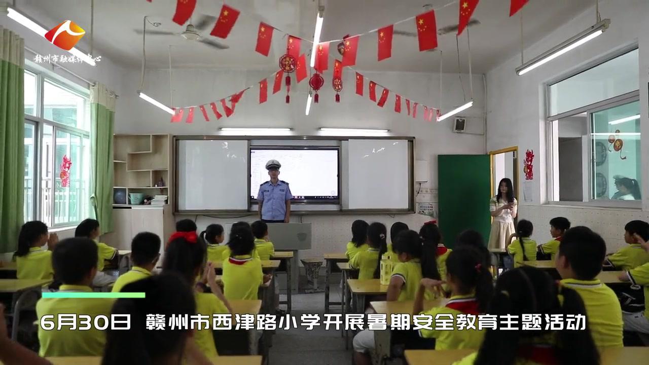 快乐过暑假,安全不放假。6月30日,赣州市西津路小学...