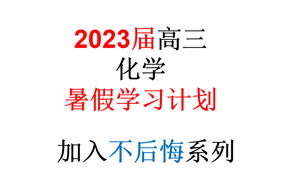 【公益活动】2023届高三化学暑假学习营课表来啦~加入不后悔!
