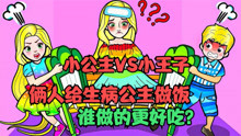 定格动画:小公主VS小王子,俩人给生病公主做饭,谁做的.