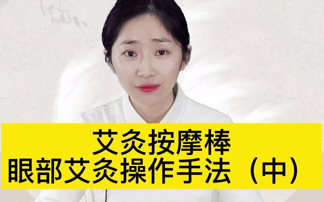 艾灸按摩棒眼部艾灸操作手法(中)艾物堂