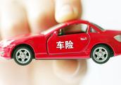 汽车上保险,这四种完全足够,再多买就是浪费钱,看完快提醒家人