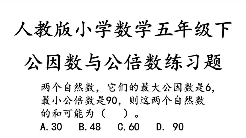 两个数的最大公因数是6,最小公倍数是90,则这两个数的和是?