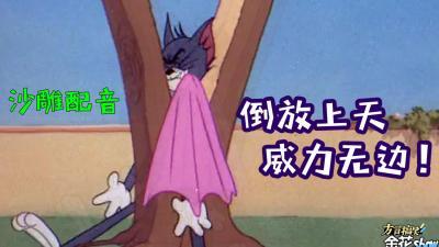 四川方言:猫和老鼠倒放还可以这样耍?我肚子又要受罪了!