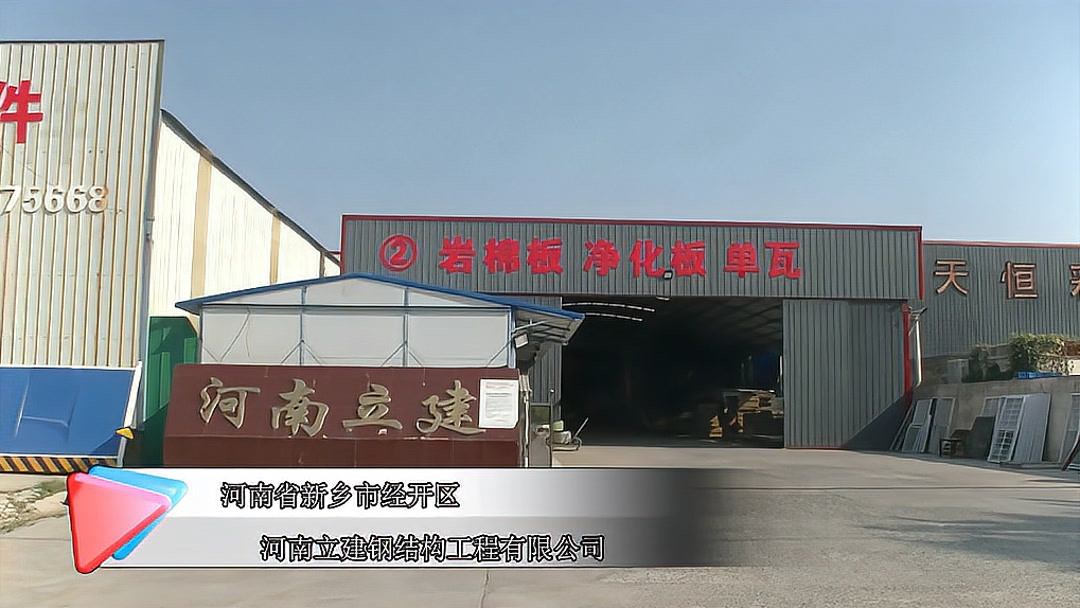 瞭望河南栏目组—河南立建钢结构