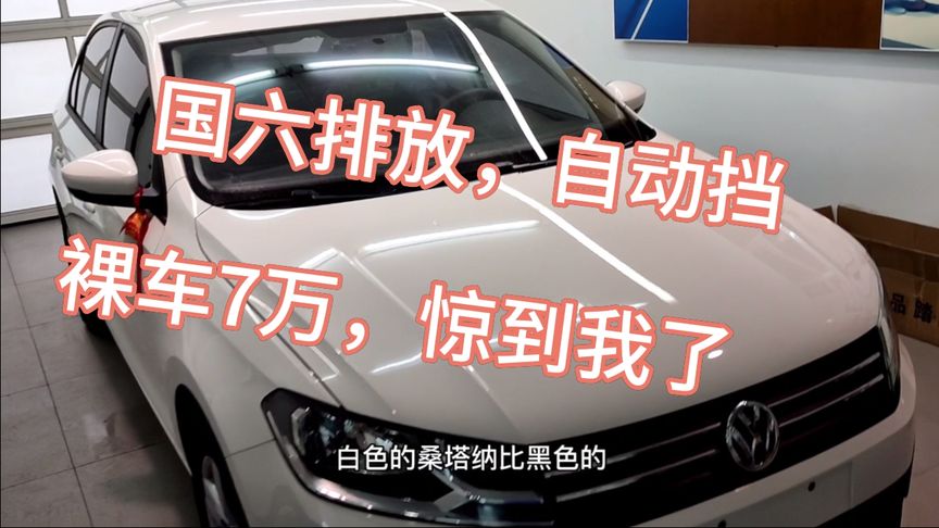 自动挡全新桑塔纳,裸车降到七万一下,这车值得入手吧