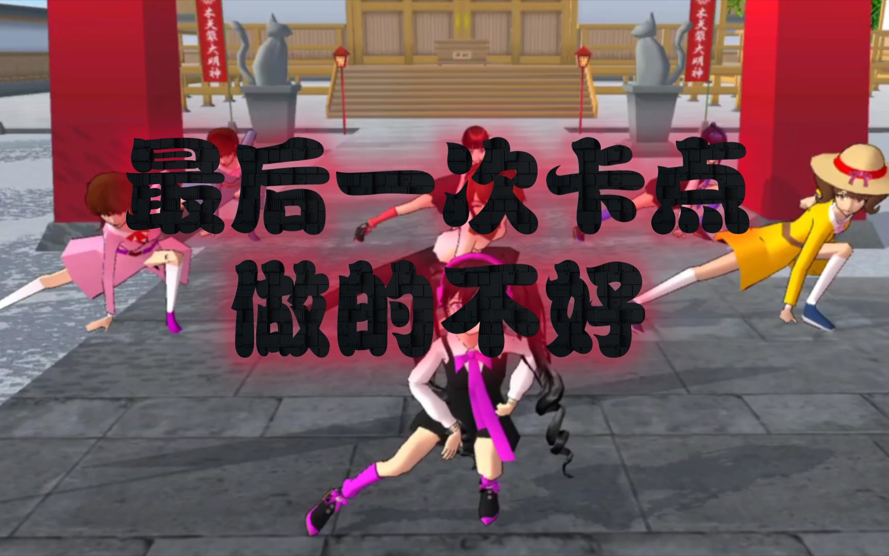 樱花校园模拟器241:最后一次卡点