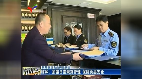 临沭:加强日常规范管理 保障食品安全