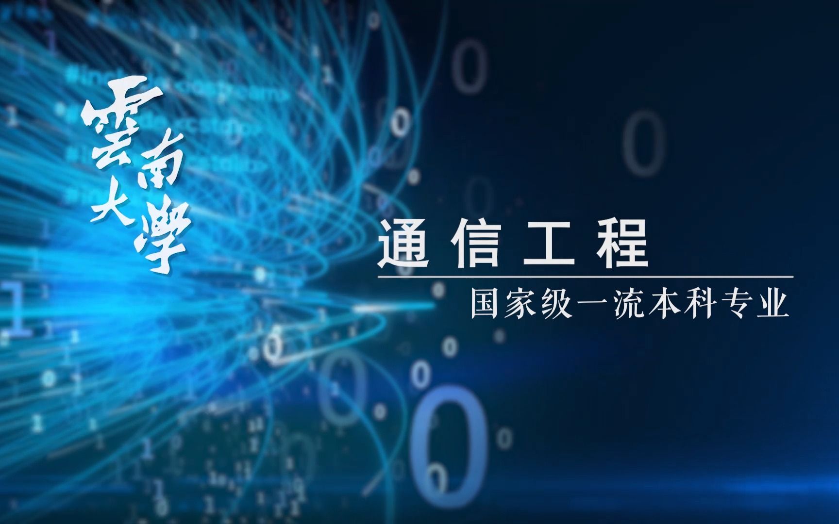 通信工程专业